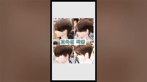 머쉬룸 숏컷 교육 현장 헤어디자이너 미용사 여자헤어스타일 헤어인턴 커트교육 미용인턴 여자머리 숏컷 숏단발 숏컷헤어스타일 숏단발헤어스타일 미용인