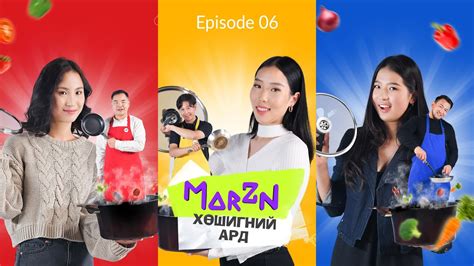 Эхнэрийн заавраар Хөшигний ард Ep 06 Youtube
