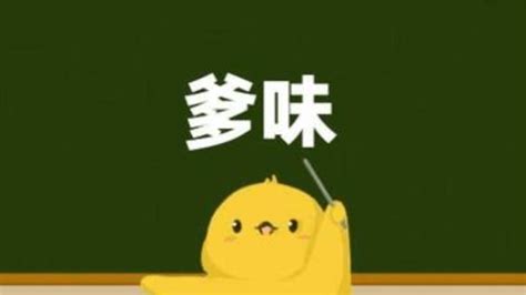 爹味是什么意思爹味的意思单词乎