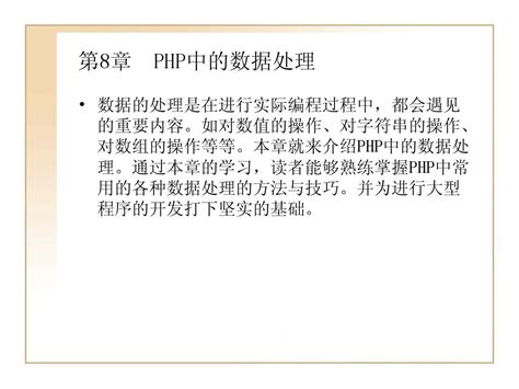 第8章 php中的数据处理 word文档在线阅读与下载 无忧文档