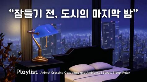 잘 때 듣기 좋은 힐링 사운드 동숲 배경에 담은 로파이 감성 플레이 리스트 동숲asmr Youtube