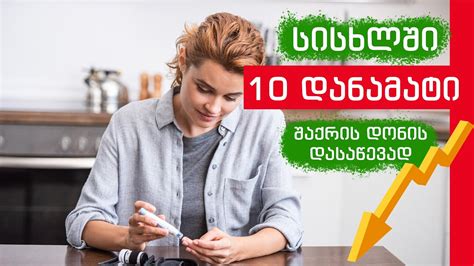 დანამატები სისხლში შაქრის დონის დასაწევად Youtube