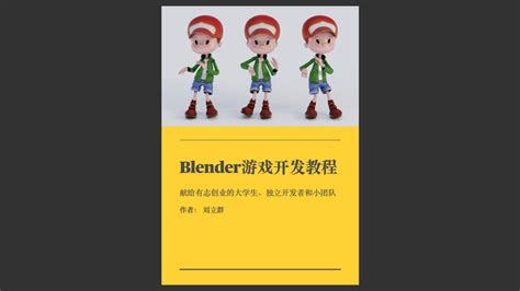 blender游戏开发教程 知乎