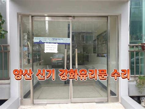 양산 신기 강화 유리문수리 출입문 문제 해결 네이버 블로그