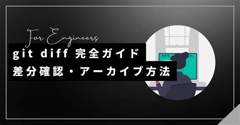 Git Addとステージングの仕組みを完全解説！｜it技術ライフ