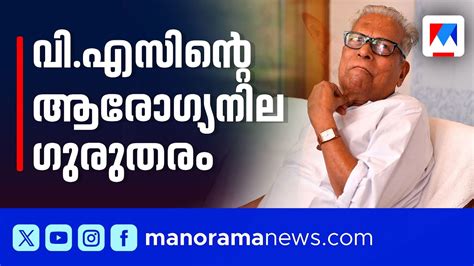 മുന്‍ മുഖ്യമന്ത്രി വി എസ് അച്യുതാനന്ദന്‍റെ ആരോഗ്യനില ഗുരുതരമായി തുടരുന്നു Vs Achuthanandan