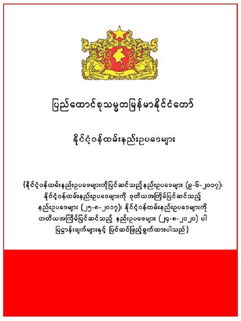 ၄ နိုင်ငံ့ဝန်ထမ်းနည်းဥပဒေများ Pdf