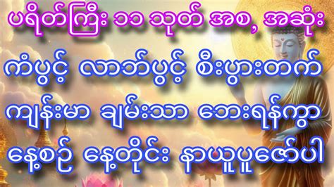 ပရိတ်ကြီး ၁၁ သုတ် အစ အဆုံး Youtube