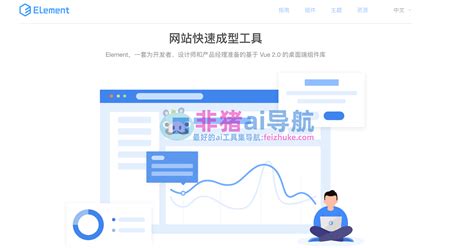 Element Ui官网中文测试开发最爱的前端组件库elementui 非猪ai导航