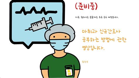신규간호사는 어떻게 공부를 해야할까요 Youtube