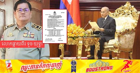 ព្រះមហាក្សត្រ ចេញព្រះរាជក្រឹត្យ បន្ថយ និងដកហូតឋានន្តរស័ក្តិនាយនគរបាលថ្នាក់ឧត្ដមសេនីយ៍ ចំនួន ៤រូប