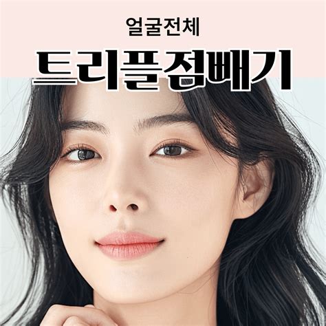 풀페이스 트리플 점빼기 얼굴전체 할인 가격 후기 전후 효과 정보 By 닥터메이크의원 여신티켓 국내 1등 피부과