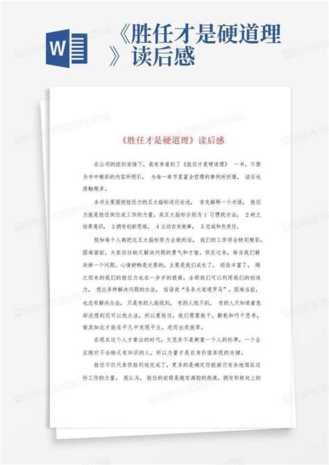《胜任才是硬道理》读后感 Word模板下载编号lkykawyg熊猫办公