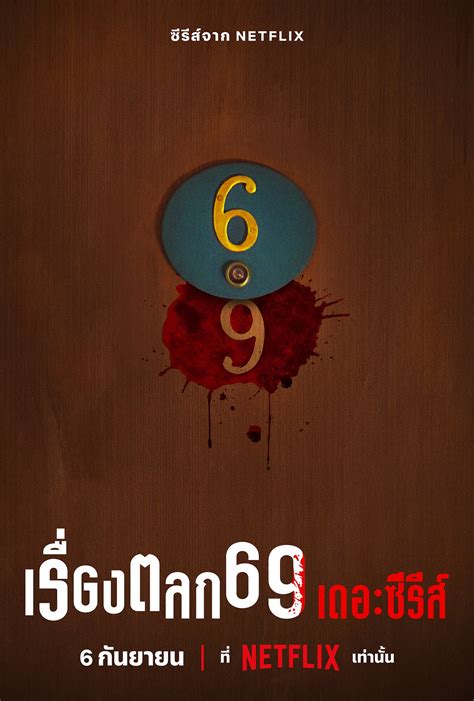 Netflix นี่คือโปสเตอร์ใหม่จาก ‘เรื่องตลก 69 เดอะซีรีส์