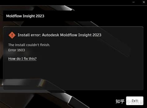 技术分享 Moldflow2023安装失败的解决办法 知乎