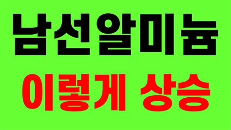 남선알미늄 주말긴급속보 큰일났습니다 Youtube