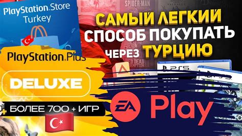 🇹🇷 КАК ПОКУПАТЬ В ТУРЦИИ ИГРЫ ДЛЯ PS4 | PS5 & ПОДПИСКУ PS PLUS DELUXE ...