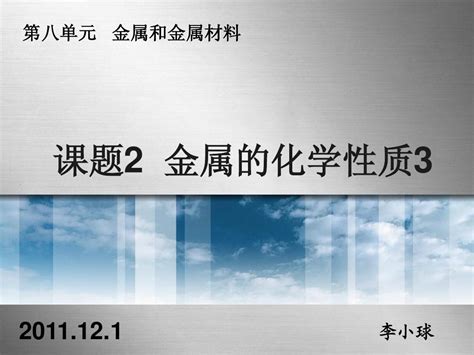 金属的化学性质第三课时 Word文档在线阅读与下载 无忧文档