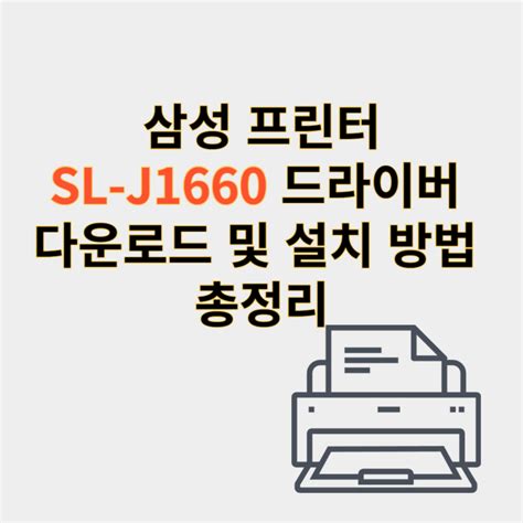 삼성 프린터sl J1660 드라이버 다운로드 및 설치 방법 총정리