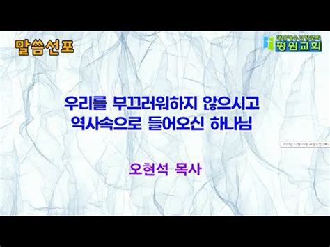 2021년 12월 26일 주일오전 3부 예배실황 우리를 부끄러워하지 않으시고 역사속으로 들어오신 하나님 마 1장 1 6절
