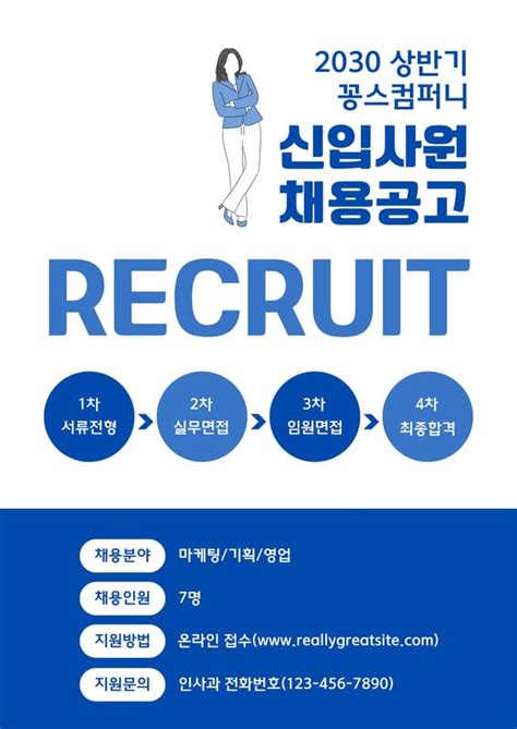채용 정보 포스터 무료 템플릿 저작권 걱정 없는 디자인 Canva캔바