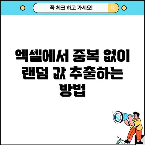 엑셀에서 중복 없이 랜덤 값 추출하는 방법 네이버 블로그