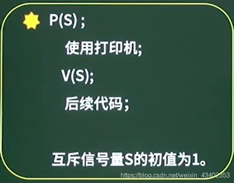 操作系统——进程管理 pv操作——2020 11 24 双打案例操作系统pv csdn博客