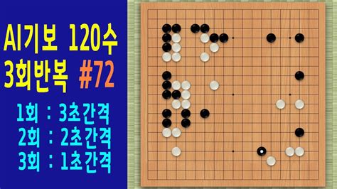 바둑 초중반 길라잡이 AI기보 수 회반복 알파고 제로 셀프대국 YouTube