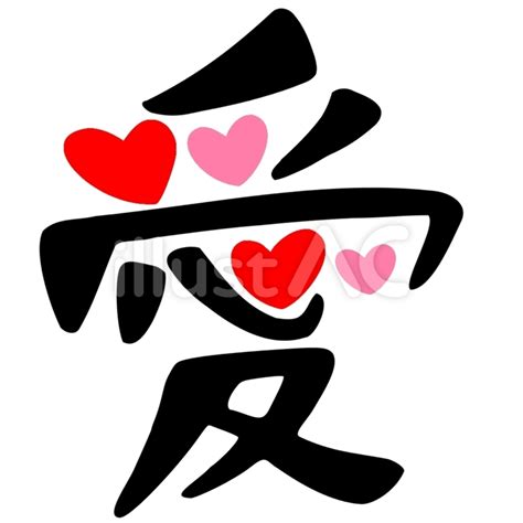 愛 文字イラスト No 678845｜無料イラスト・フリー素材なら「イラストac」