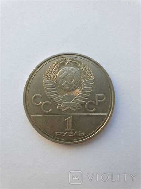 1 рубль СССР. Игры XXII Олимпиады в Москве. 1980 Эмблема Олимпиады ...