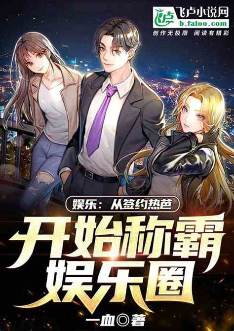 娱乐：从签约热芭开始称霸娱乐圈 一血小说 全本小说下载 飞卢小说网