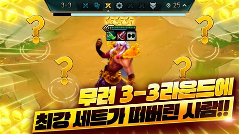 【롤토체스 강의】3라운드에 나와버린 세트 시작부터 공격력 무한 복사 이 영상 하나로 148패치 완전 공략 해드립니다 롤체 시즌11 티어덱 1티어 챌린저 구루루 롤토체스