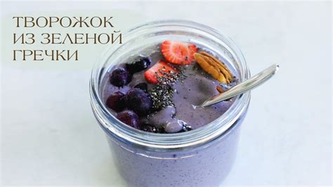ТВОРОЖОК ИЗ ЗЕЛЕНОЙ ГРЕЧКИ Полезный завтрак Youtube