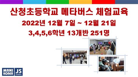 산청초등학교 메타버스 체험교육 Youtube