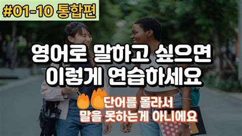 기초 영어 말하기 최고의 연습 방법 동사 활용 1 10번 통합편 영어말하기연습 영어스피킹연습 영어스피킹 Youtube