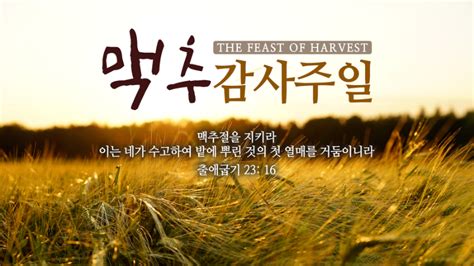한국기독일보 ‘맥추감사절 되짚어 보기