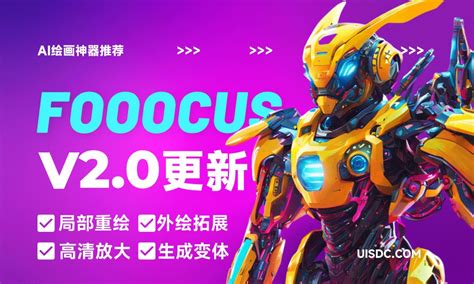 ai绘画神器 fooocus 2 0 来啦！出图质量升级 新增4大实用功能！ 优设网 学设计上优设