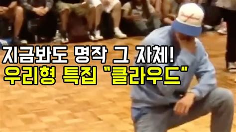춤 잘추는 사람이라면 한번쯤 따라 했었다 비보이계 우리형 클라우드”의 지금 봐도 명작 춤 Youtube
