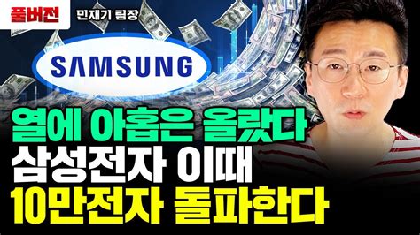 삼성전자 10만전자 될 때 이 주식은 2배 더 오를 겁니다｜민재기 팀장 풀버전 Youtube