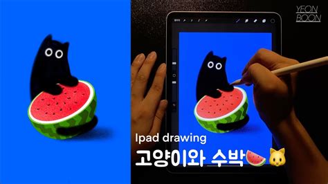 고양이와 수박 아이패드 드로잉 ㅣ 프로크리에이트 ㅣ Ipad Drawing With Procreate Youtube