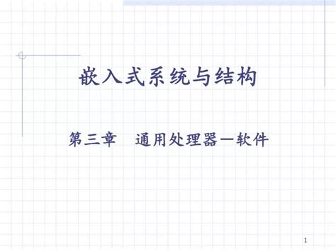 PPT 嵌入式系统与结构 第三章 通用处理器软件 PowerPoint Presentation ID
