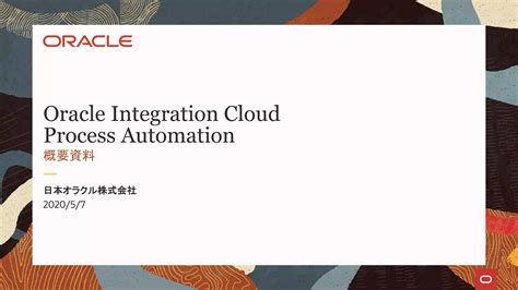 Oracle Integration Cloud Process Automation概要資料（20200507版） Pdf