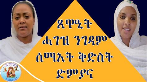 ቅድስት ዲምያና Eritrean Orthodox Tewahdo Church YouTube