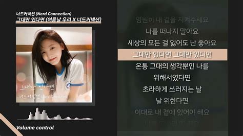 [ 1키 Mr] 너드커넥션 Nerd Connection 그대만 있다면 여름날 우리 X 너드커넥션 ㅣ Lyrics 가사 Youtube