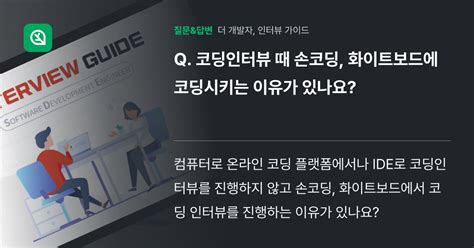 코딩인터뷰 때 손코딩 화이트보드에 코딩시키는 이유가 있나요 인프런 커뮤니티 질문and답변