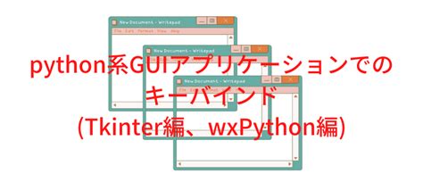 Python系guiアプリケーションでのキーバインドtkinter編、wxpython編 Hobnote