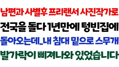 반전 신청사연 남편과 사별후 프리랜서 사진작가로 전국을 돌다 1년만에 텅빈집에 돌아오는데 내 침대 밑으로 스무개 발가락이 삐져나와 있었습니다실화사연낭독사연 라디오