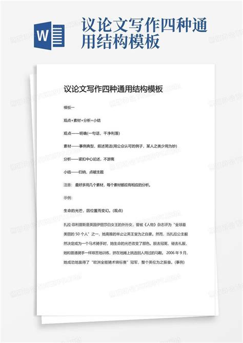 议论文写作四种通用结构word模板下载 编号qkpanvrb 熊猫办公