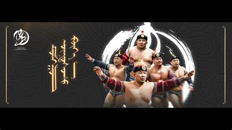 “Хамбын бор” “Урт гарт” хэмээх Монгол Улсын хүчит арслан Маамын Лхагвын нэрэмжит барилдаан