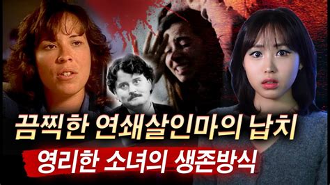 [감동실화] 납치된 소녀가 오히려 살인마를 슬슬 구슬리더니 결국 짜릿하게 복수하는 감동스토리 토요미스테리 디바메이 Youtube